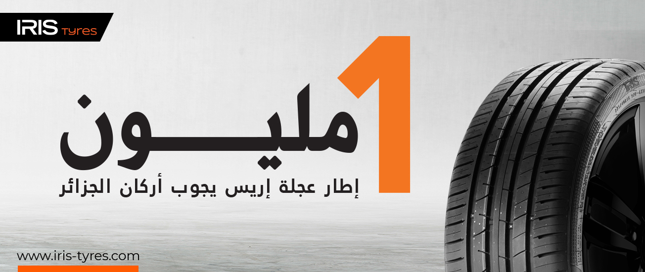 الإطار المثالي لسيارتك - IRIS TYRES
